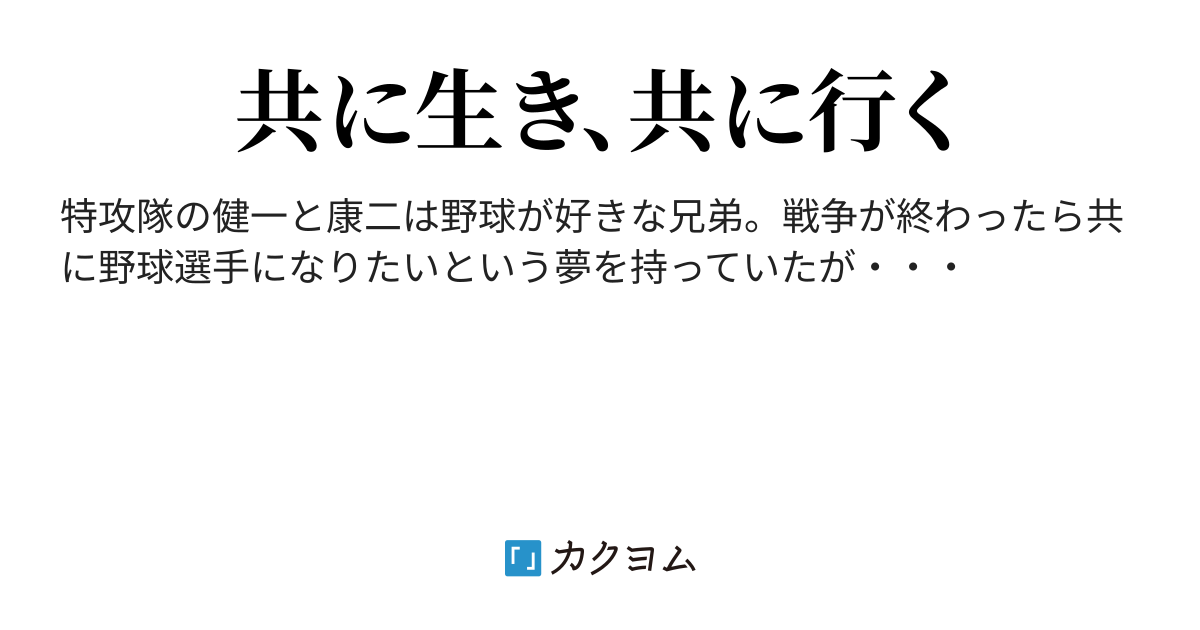野球兄弟（口羽龍） カクヨム