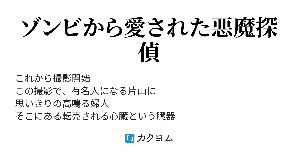 悪魔探偵婦人 39(同じ名前) カクヨム