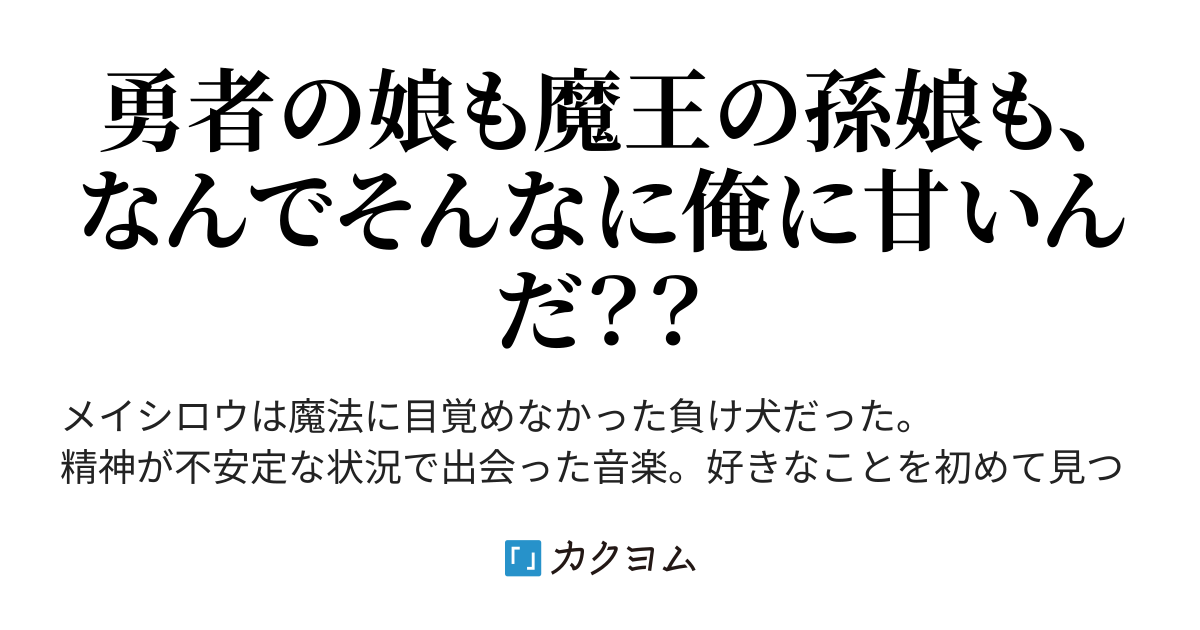 勇者の娘に尊敬され、魔王の孫娘に買い被られる~俺はただ、音楽が好きなだけなのに~(yayus) カクヨム