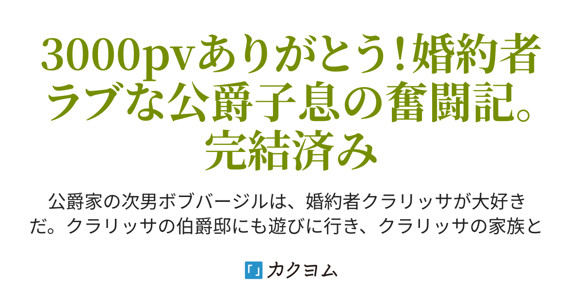 【完結】公爵子息の僕の悪夢は現になるらしいが全力で拒否して大好きな婚約者を守りたい(宇水涼麻) カクヨム