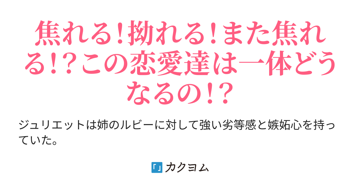 【電子書籍化決定】婚約破棄から始まる悪役令嬢の焦れったい恋愛事情（やきいもほくほく） カクヨム