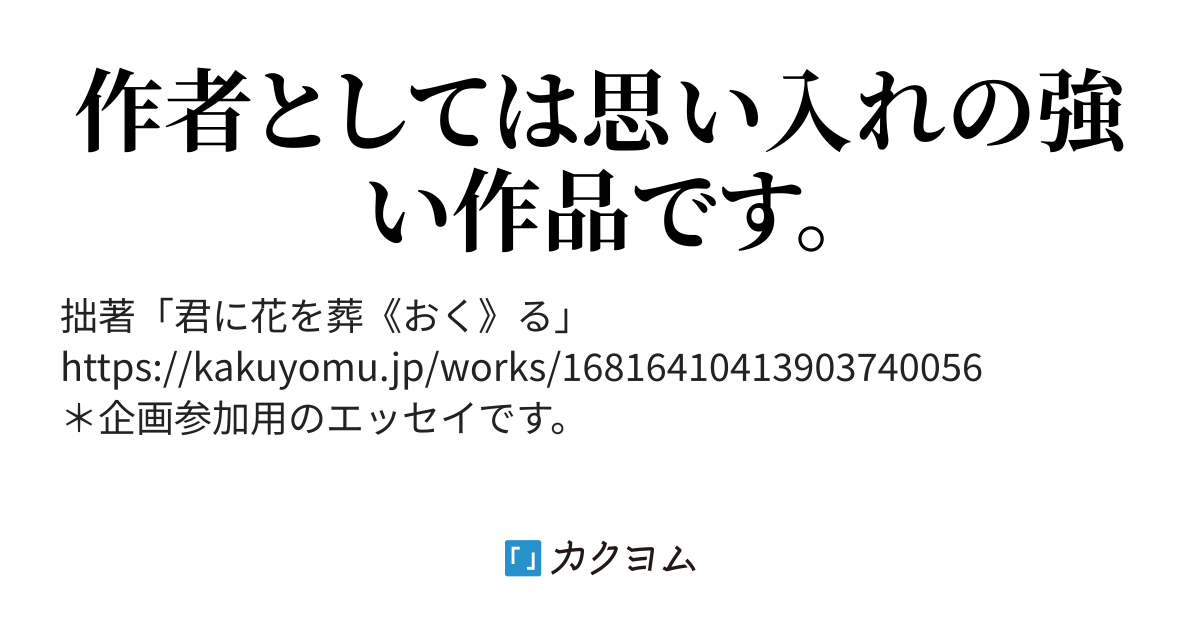 拙著「君に花を葬《おく》る」について（吾妻栄子） カクヨム