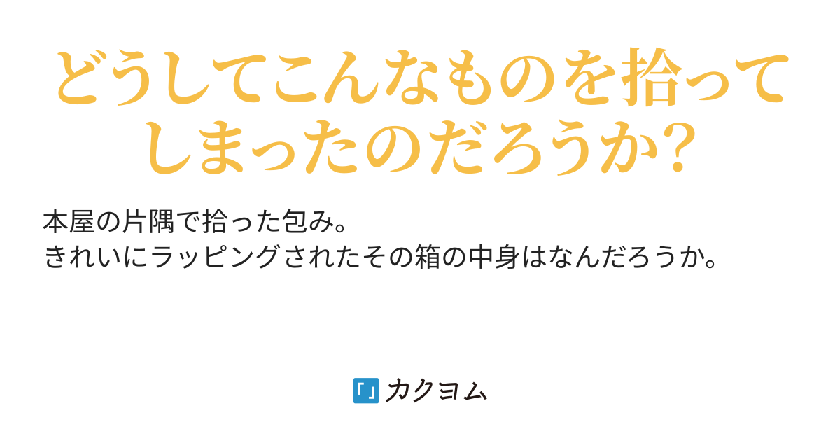 箱詰めの悪意(島本 葉) カクヨム
