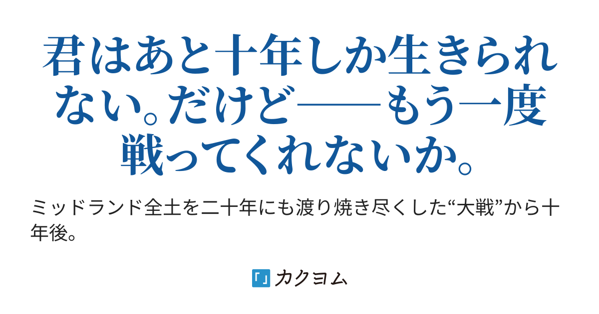 終焉へのフロントライン（草薙 刃） カクヨム