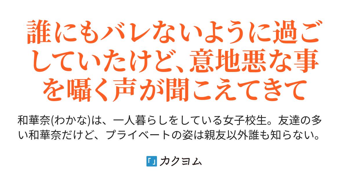 隣人〜二人の秘密〜仮(ハル) カクヨム
