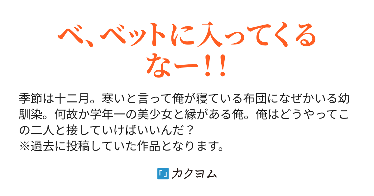 幼馴染が積極的なんです!!(広野ともき) カクヨム