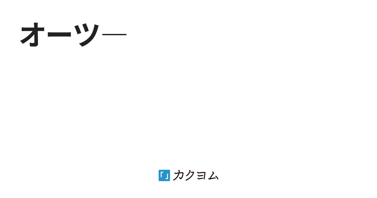 オーツ―（空殻） カクヨム