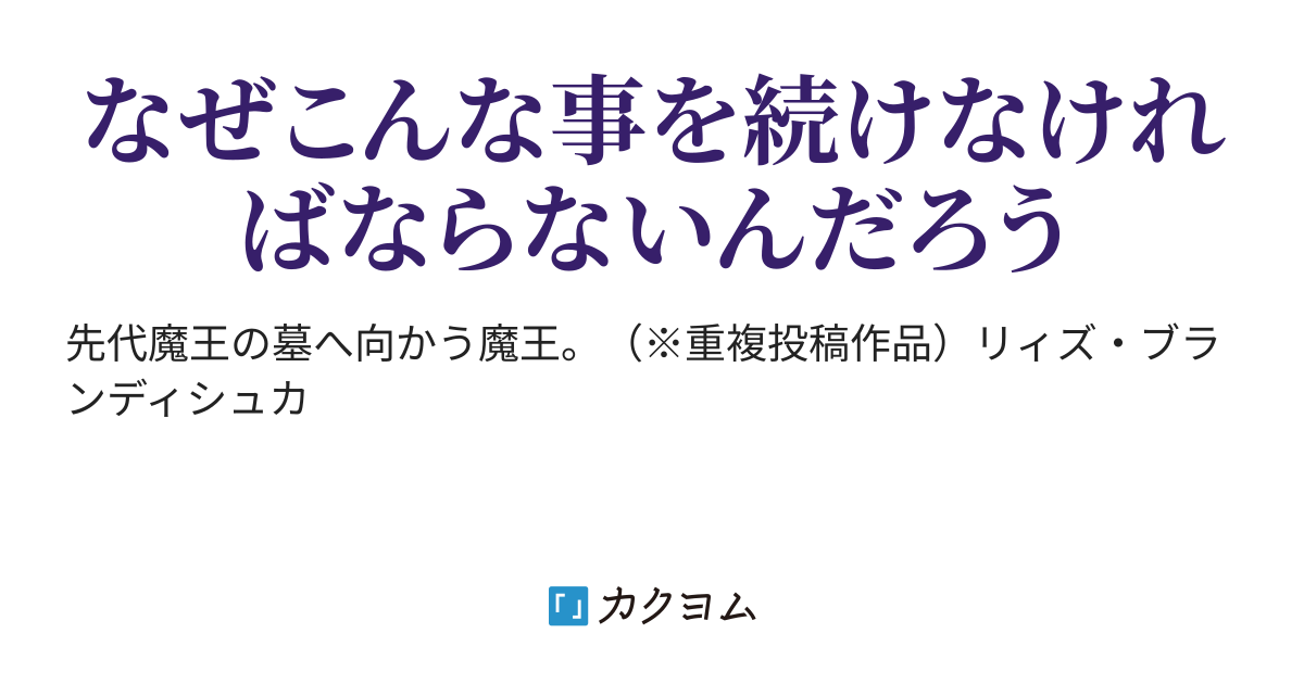墓参りする魔王（仲仁へび（旧：離久）） カクヨム