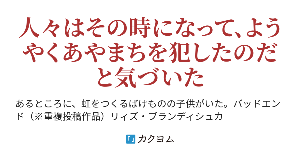 ばけもの子供の物語 虹（仲仁へび（旧：離久）） カクヨム