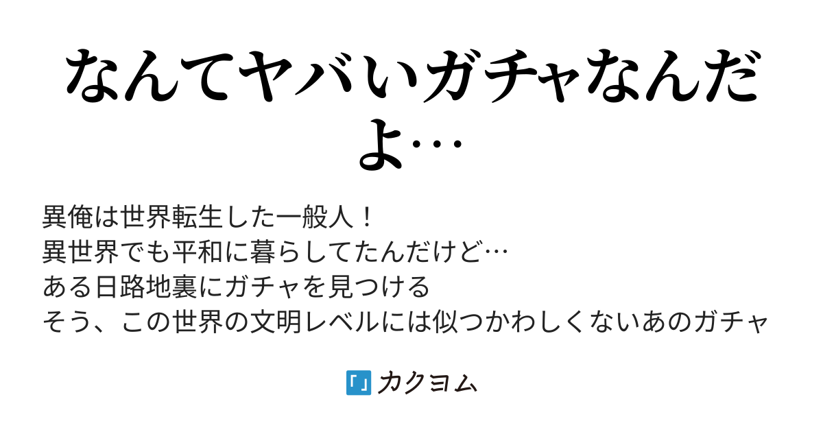 異世界でガチャを見つけた話（龍百） カクヨム