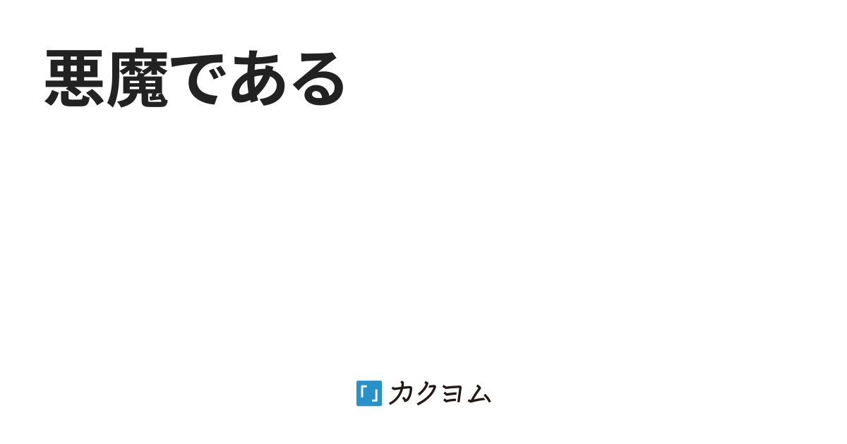 悪魔である（生焼け海鵜） カクヨム