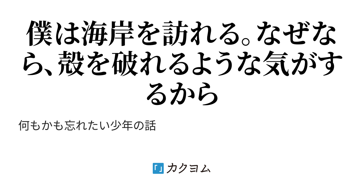 からっぽなはずの船は僕を乗せて（高黄森哉） カクヨム