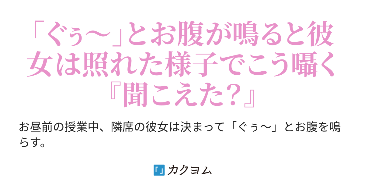 授業中にお腹を鳴らして照れる隣席の女子がかわいい過ぎる。(sueoki) カクヨム