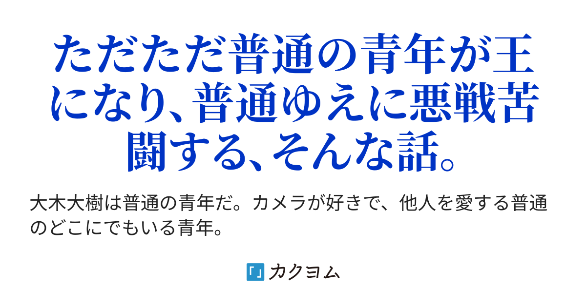 オーロラとレグルス（いっそ異世界転生の方がよかった）暁の女神と孤独の王（ju N Ko） カクヨム