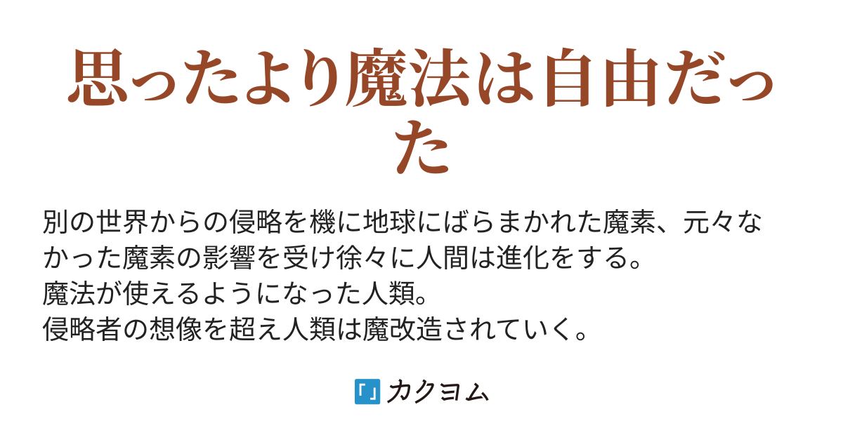 勝手にダンジョンを創られ魔法のある生活が始まりました(久遠 れんり) カクヨム