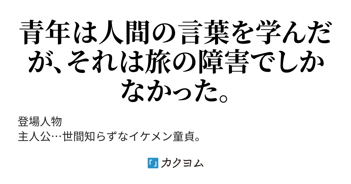 旅で剣を知る（不労りング） カクヨム