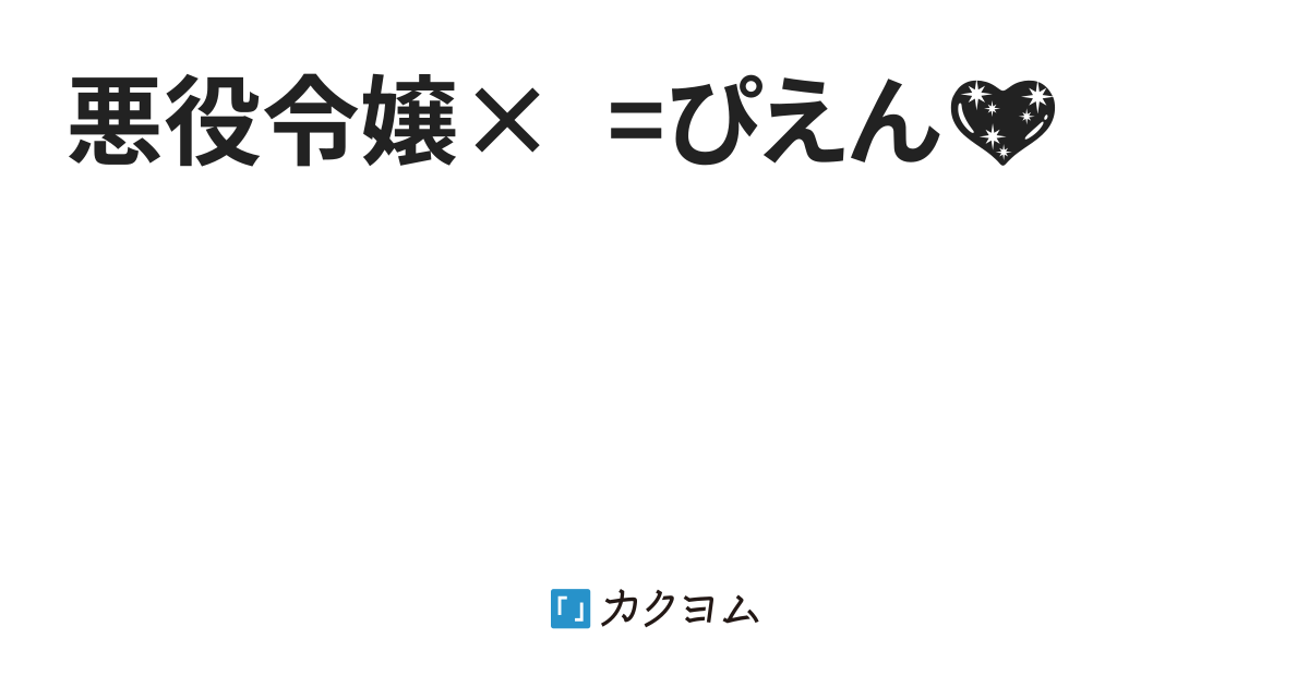 悪役令嬢×🥺ぴえん💖(野口マッハ剛ごう) カクヨム
