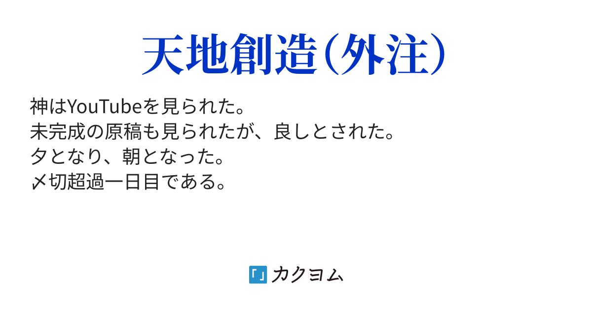 最新約・創世記改2(九大文芸部obog会) カクヨム