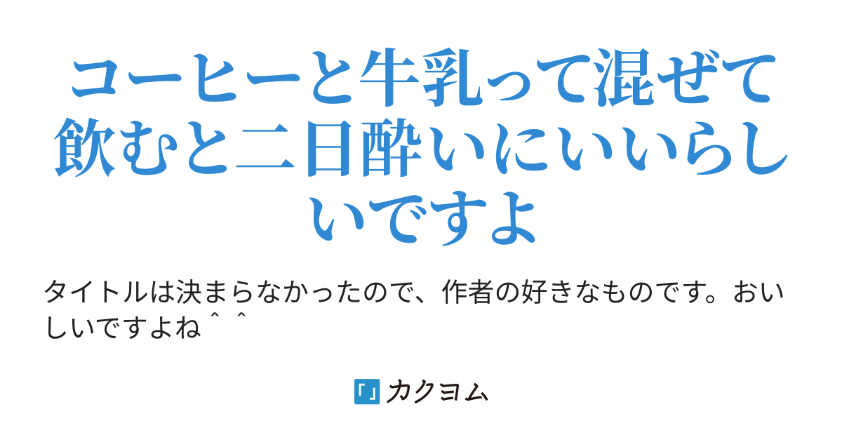 コーヒーと牛乳（ニャンコ餅） カクヨム