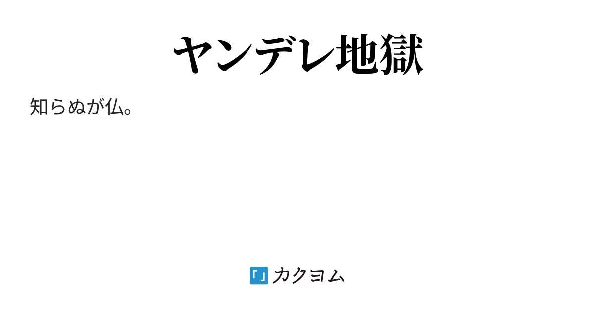 好感度と心の声が分かるようになったら、周りがヤンデレだらけだった。（ヤンデレ好きさん） カクヨム