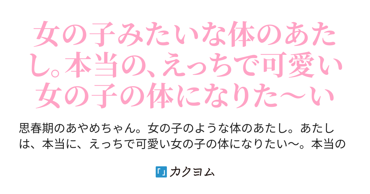 ちっちゃな、恋するあやめちゃん(ヤッキムン) カクヨム