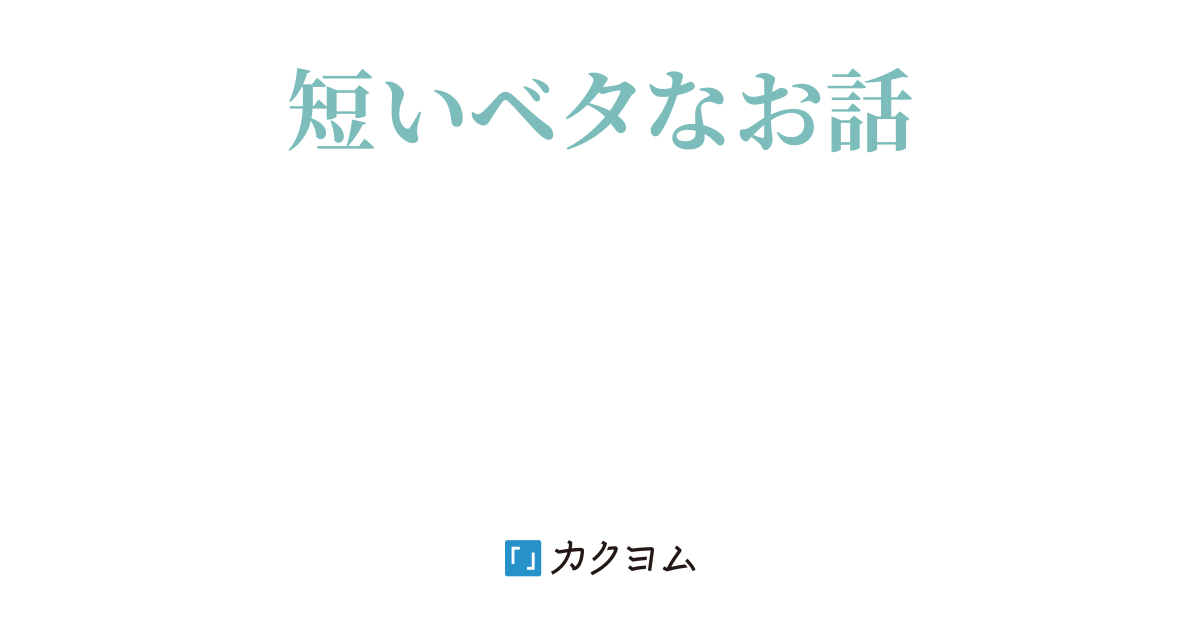 400字小説(memeg346) カクヨム