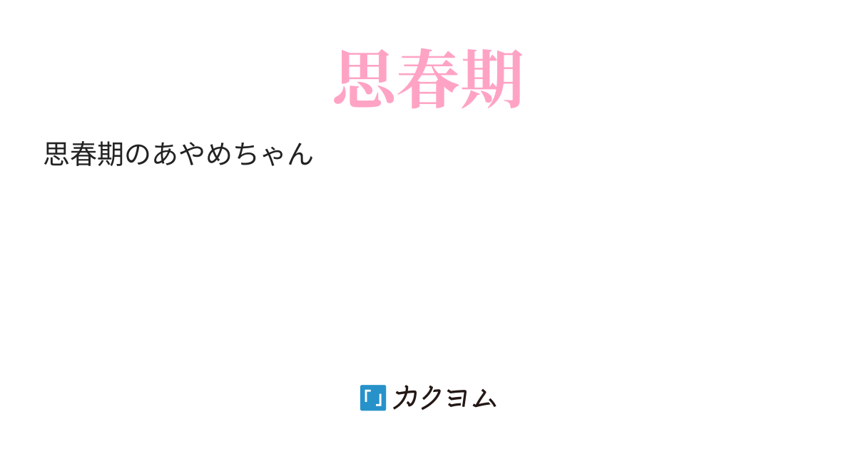 恋するボクはあやめちゃん(ヤッキムン) カクヨム