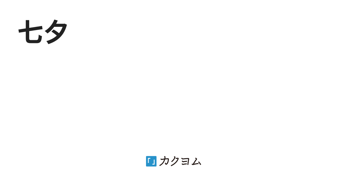 七夕(蝶 季那琥) カクヨム