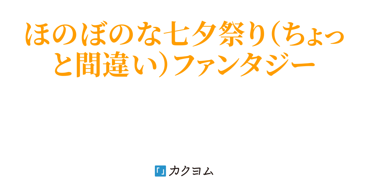 にやんこな人達の七夕彡(ののまゆたん@病持ち返信遅めxも 感謝) カクヨム
