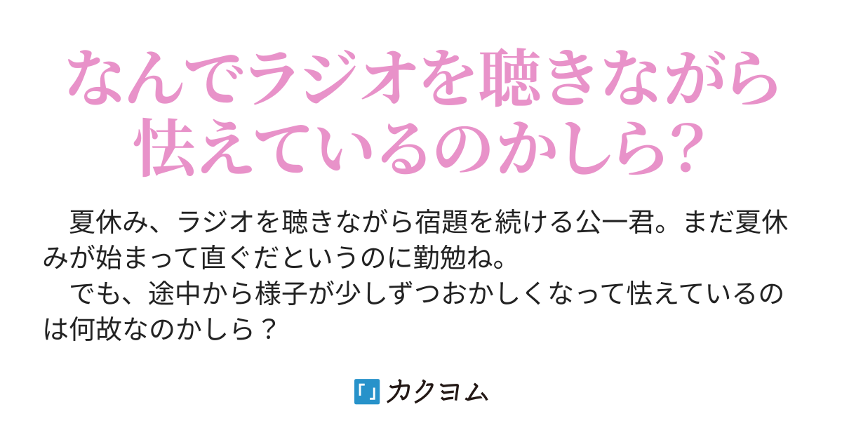 見えているラジオ(黒銘菓クロメイカkuromeika) カクヨム