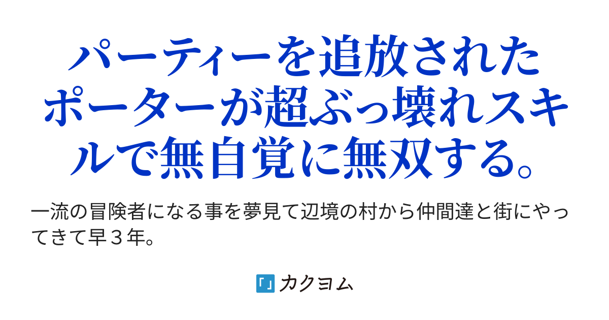 外れスキルで無能扱いされてパーティーを追放されたけど実は最強を通りこして超ぶっ壊れスキル持ちだったみたいです。(逢坂こひる) カクヨム