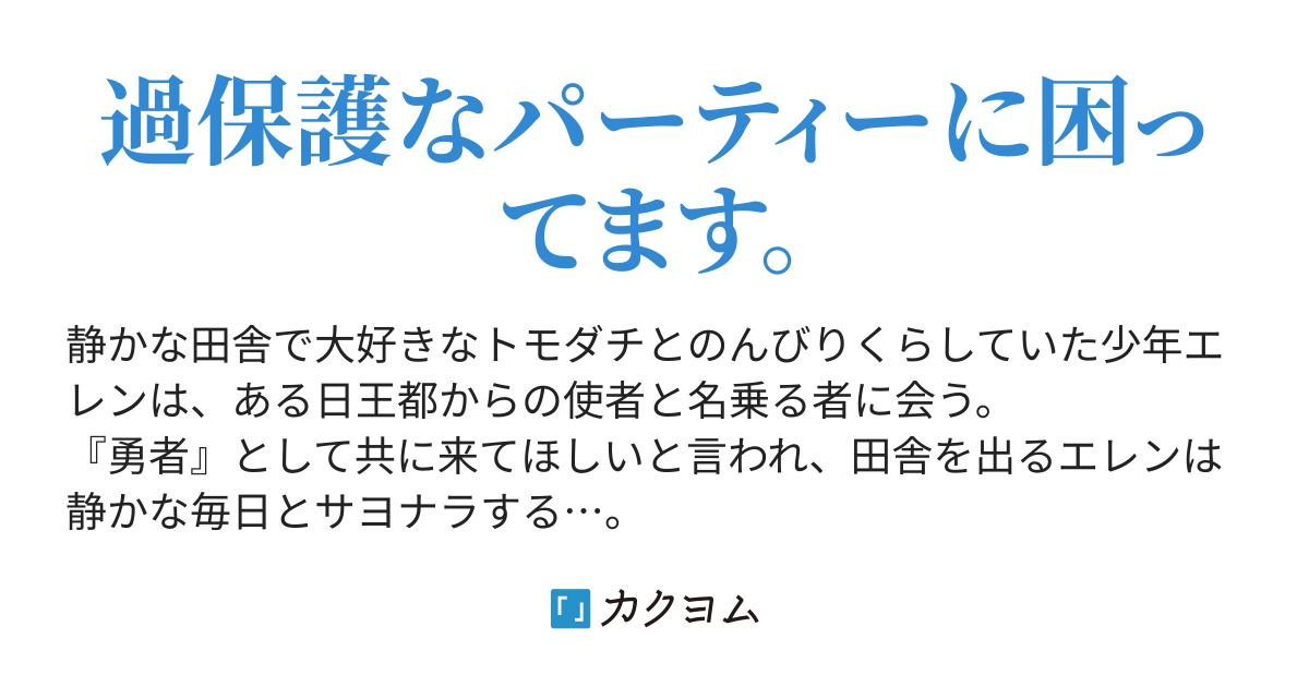 俺のパーティーが過保護すぎる。（西尾 森） カクヨム