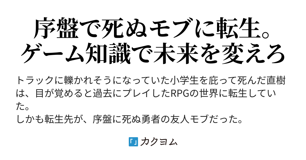 ゲームクリアから始まるrpg転生生活〜序盤で死ぬ勇者村のモブに転生したのでとりあえず復活前の魔王の心臓を刺してゲームクリアしてみた〜(taki