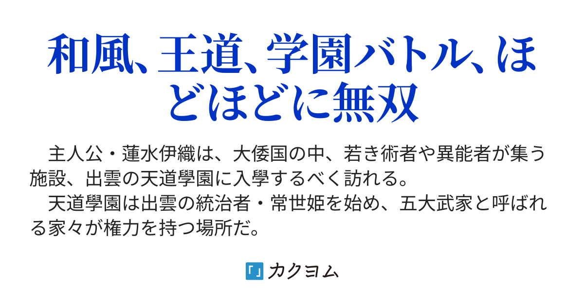 天道學園の魔刀使い 最強の現人神は普通を望む(阿樹 翔) カクヨム