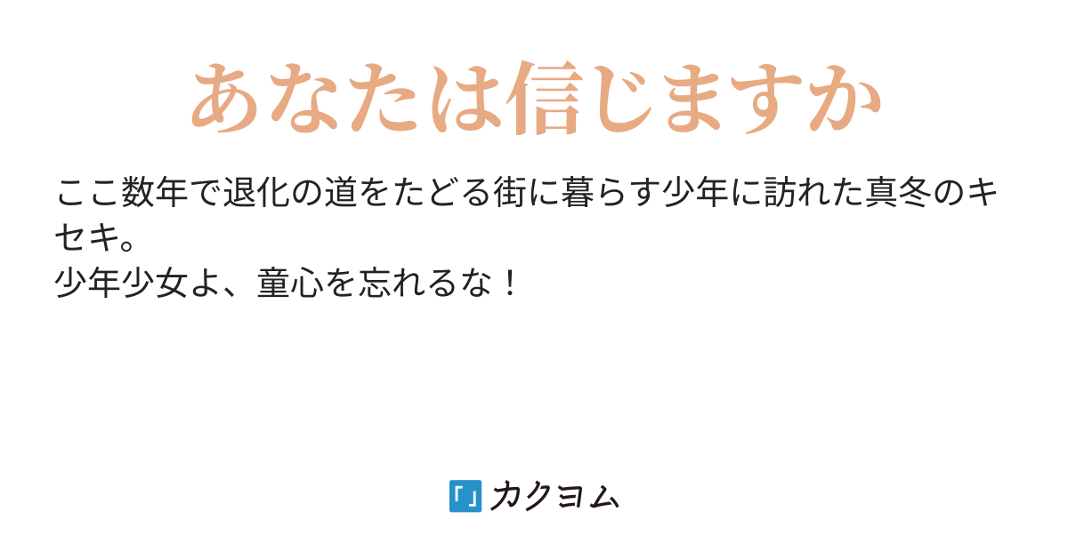 サンタクロースの魔法(紀伊航大) カクヨム