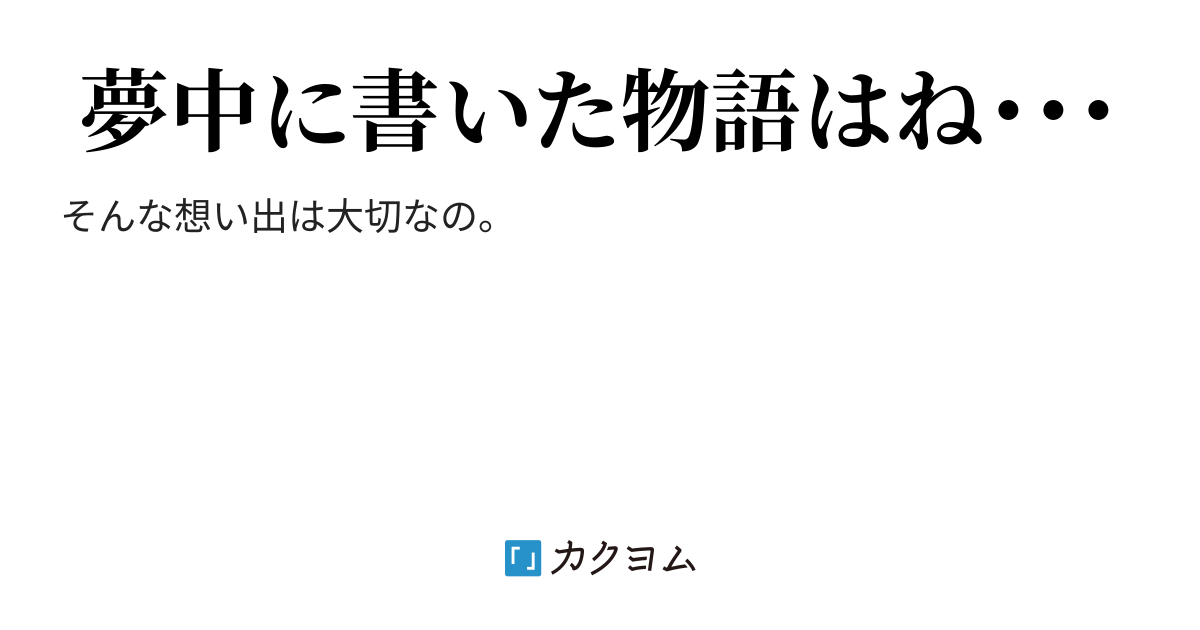 夢中に書いた物語（健野屋文乃（たけのやふみの）） カクヨム