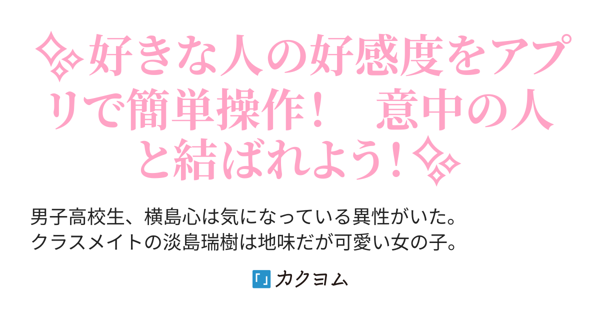 好感度支配アプリ(魔桜) カクヨム
