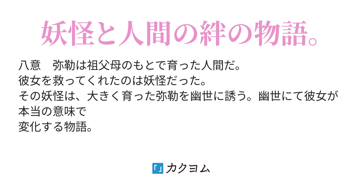 百鬼夜行の花嫁（花道優曇華） カクヨム