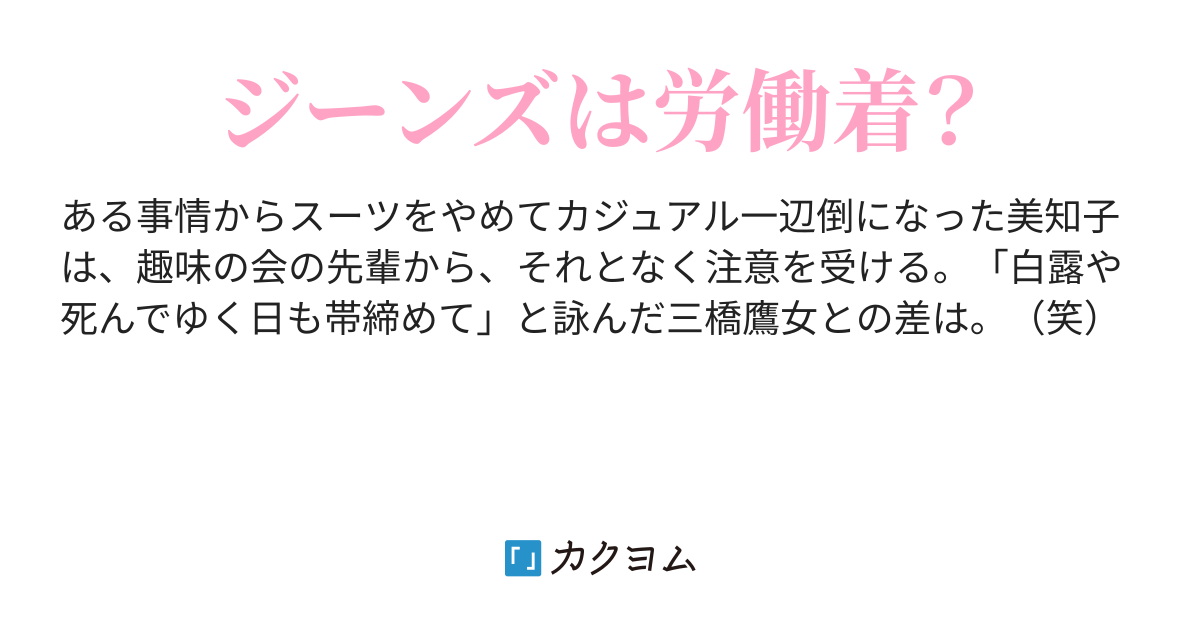 帯締めて 👘(上月くるを) カクヨム