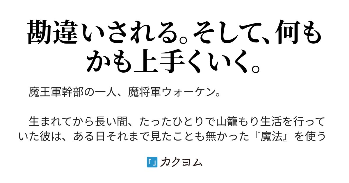 魔将軍最弱の俺、『伝説の魔王』の生まれ変わりだと勘違いされる(長谷川凸蔵@『俺追』コミカライズ連載中) カクヨム