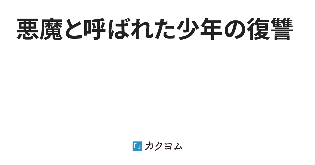 悪魔と呼ばれた少年の復讐（丸鳩） カクヨム
