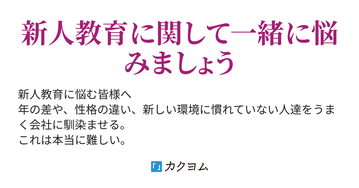 拝啓、新人辞めちゃいました(t たっくん) カクヨム