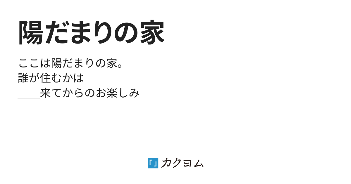 陽だまりの家(葉) カクヨム