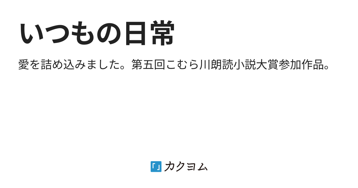 いつもの日常(れー。) カクヨム