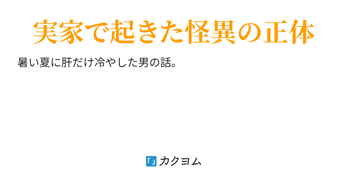 怪談・壱(長万部 三郎太) カクヨム