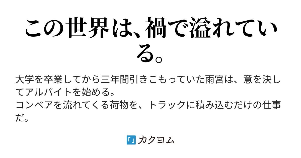 集禍場（葉島航） カクヨム