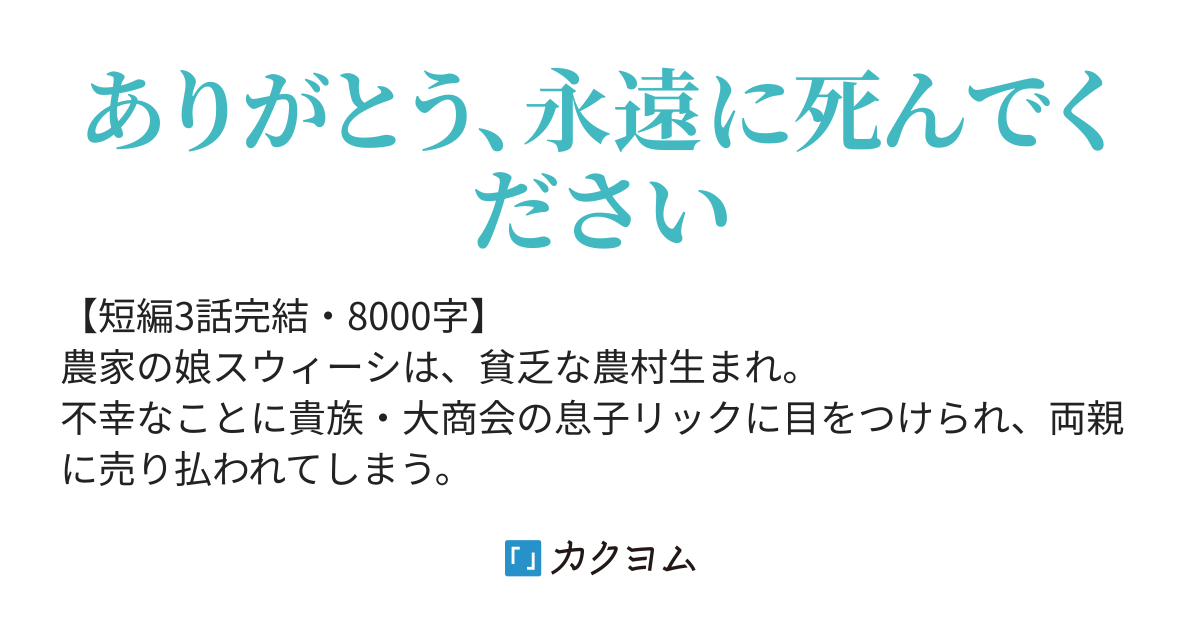 永遠を舐めて死ね(ele(エル)) カクヨム