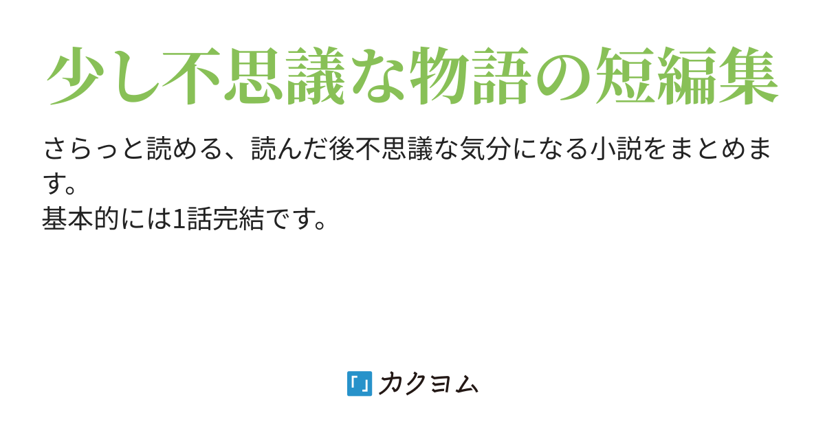 すこし不思議な話の短編集(コクイさん) カクヨム