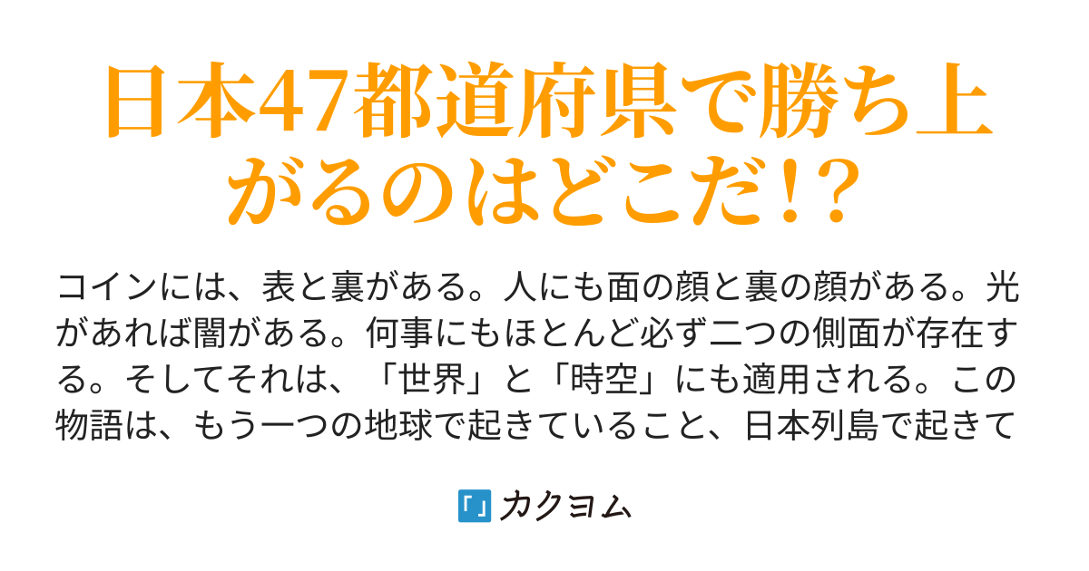 日本列島統一戦（カンツェラー） カクヨム
