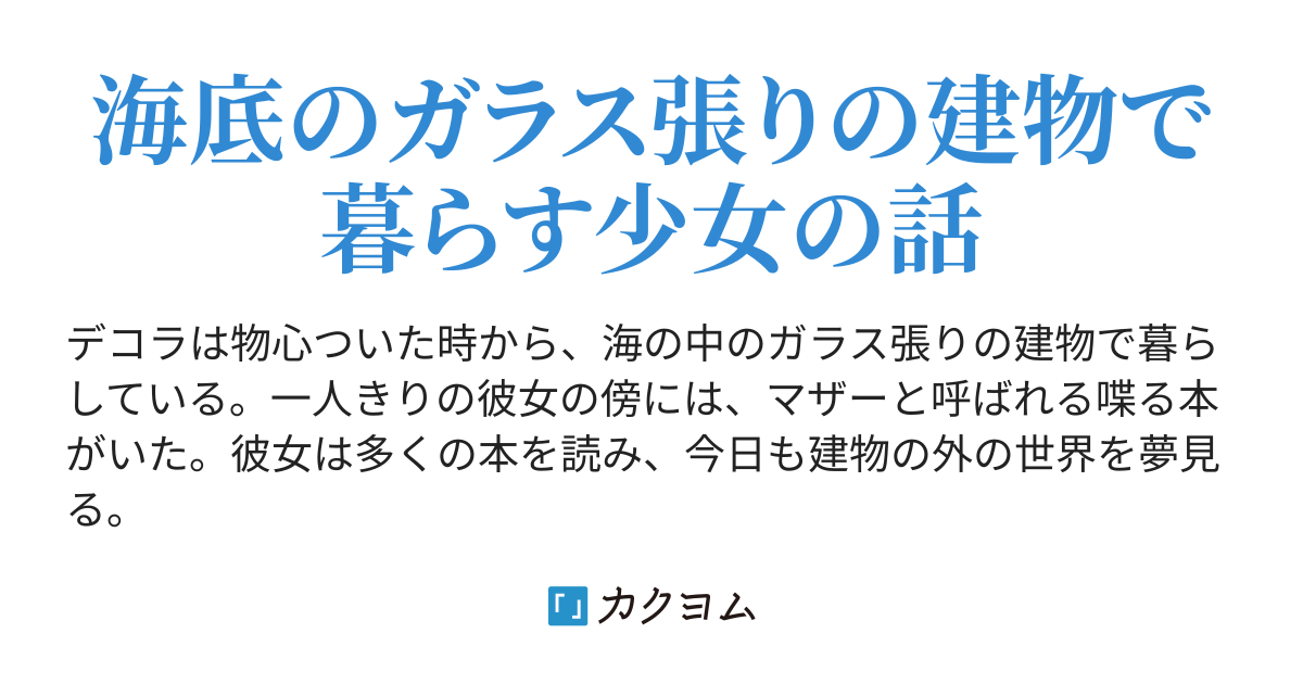 デコラ・イン・ザ・シー(竹藪焼汰) カクヨム